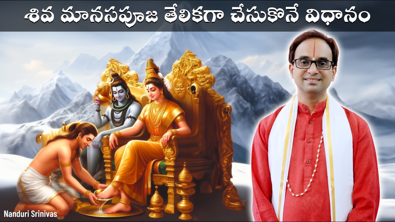 అశౌచంలో ఉన్నవాళ్ళు శివ మానస పూజ చేసే విధానం | Siva manasa pooja process ...