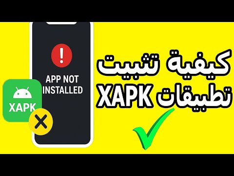 كيفية تثبيت تطبيقات XAPK على الأندرويد 2026 | حل مشكلة ملفات XAPK لا تثبت