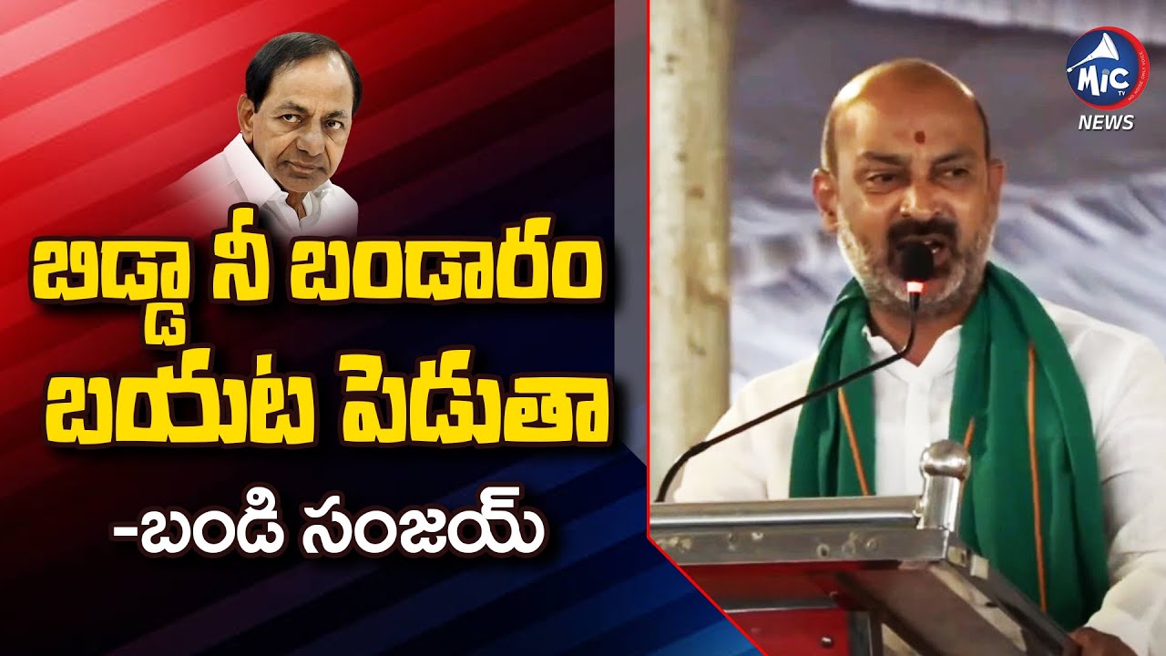 బిడ్డా నీ బండారం బయట పెడుతా.. | Bandi Sanjay Strong Comments On CM KCR ...