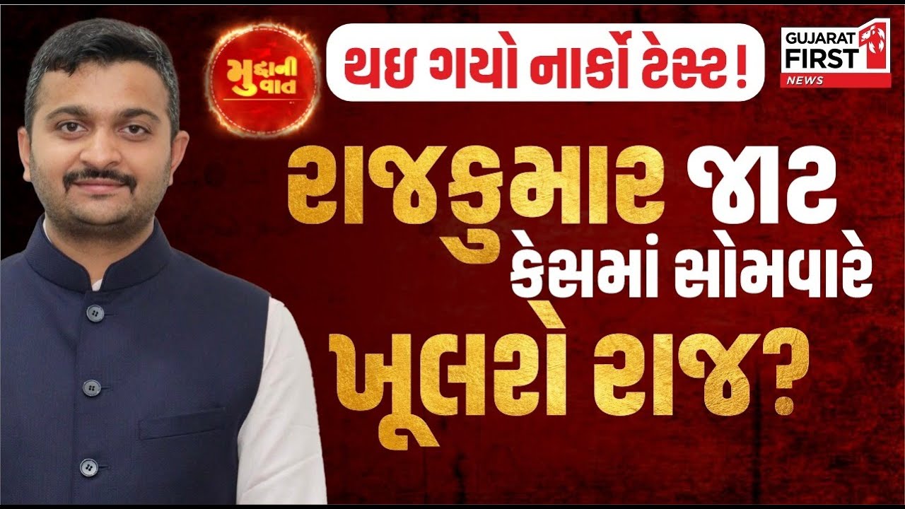 Mudda Ni Vaat Live | થઇ ગયો નાર્કો ટેસ્ટ! Rajkumar Jat કેસમાં સોમવારે ...