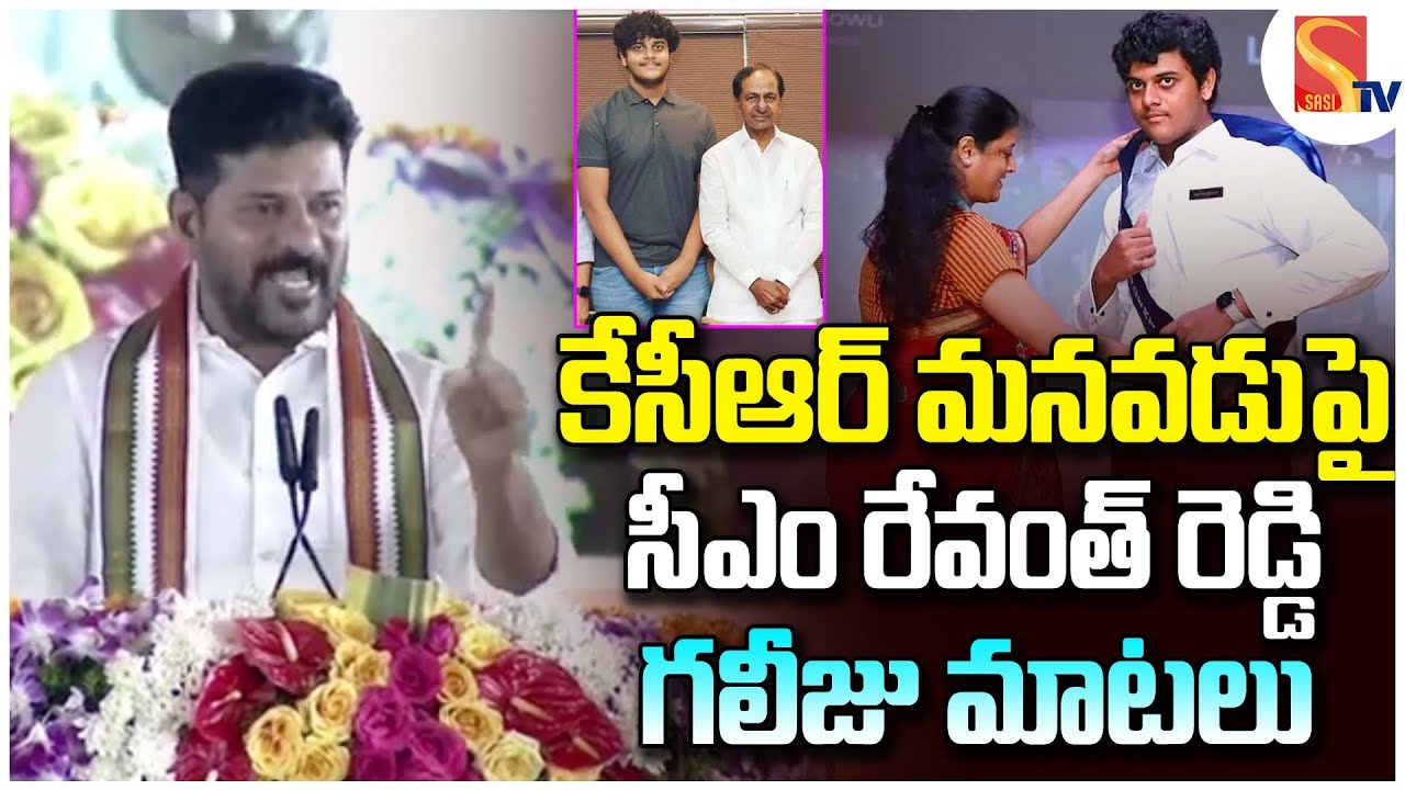 CM Revanth Reddy Comments on KCR Grandson Himanshu | కేసీఆర్ మనవడిపై ...