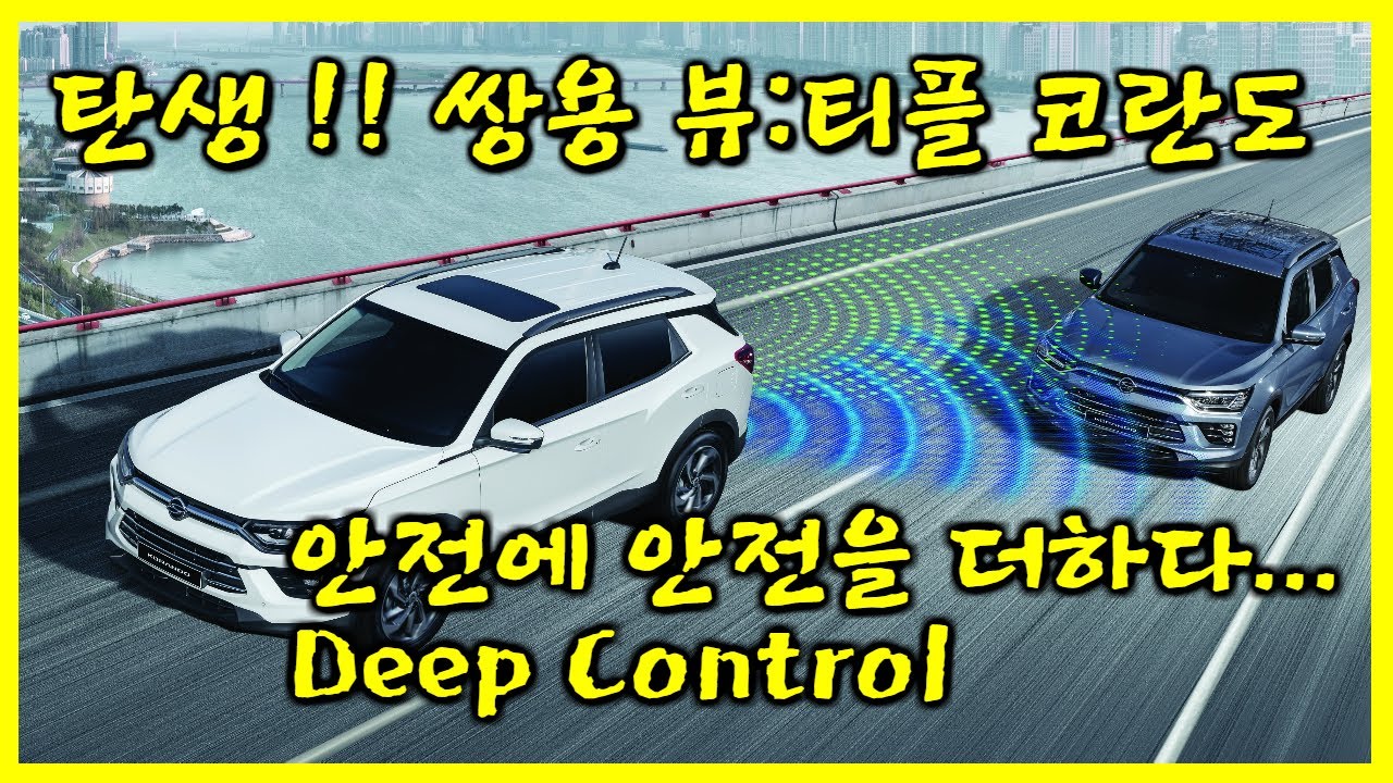 2019년 신형 뷰:티플 코란도 자율주행기능 Deep Control 소개 - YouTube