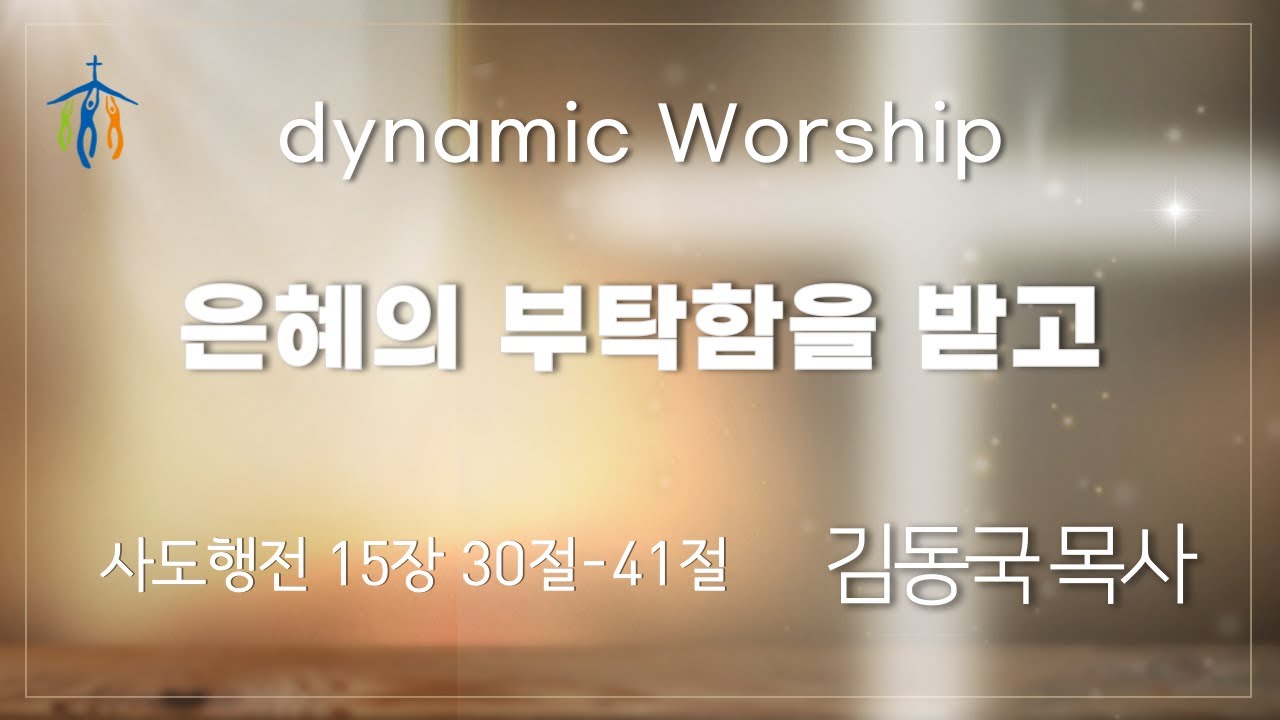 [온누리비전교회 수원] 1월 8일 Dynamic Worship - YouTube