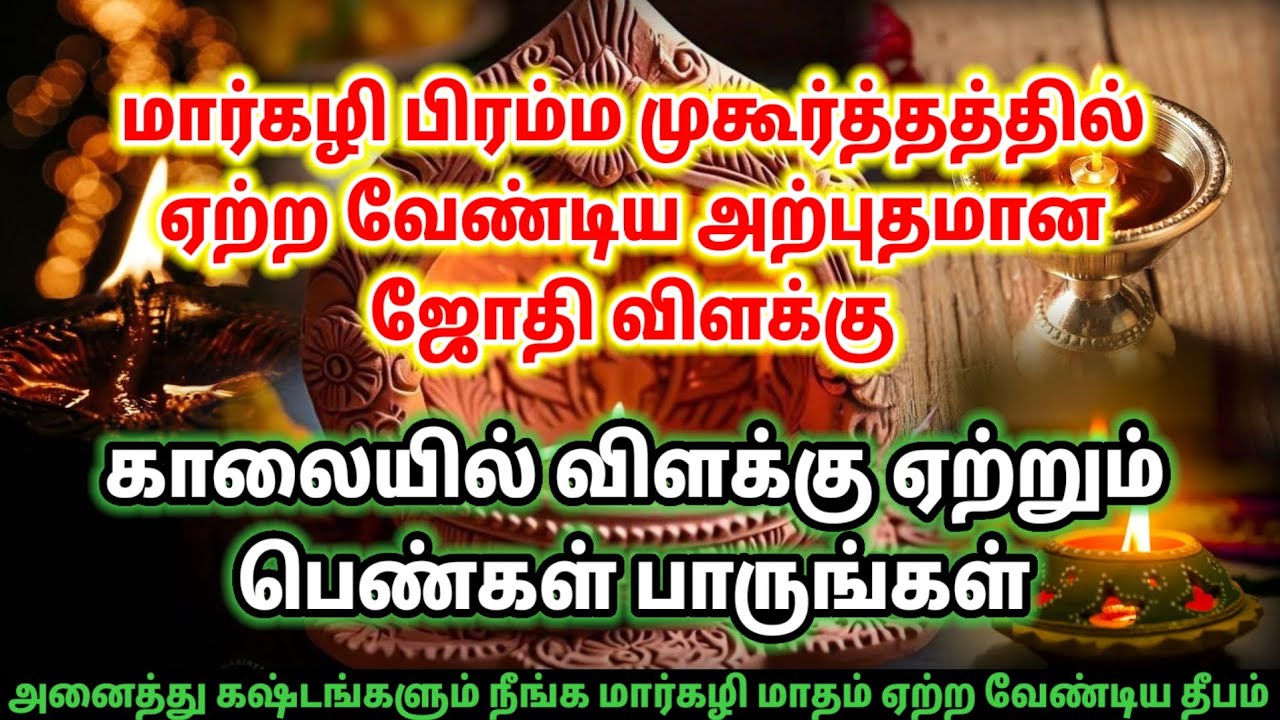 மார்கழி பிரம்ம முகூர்த்தம் விளக்கு ஏற்றும் பலன்கள்!! பிரம்ம முகூர்த்த ...