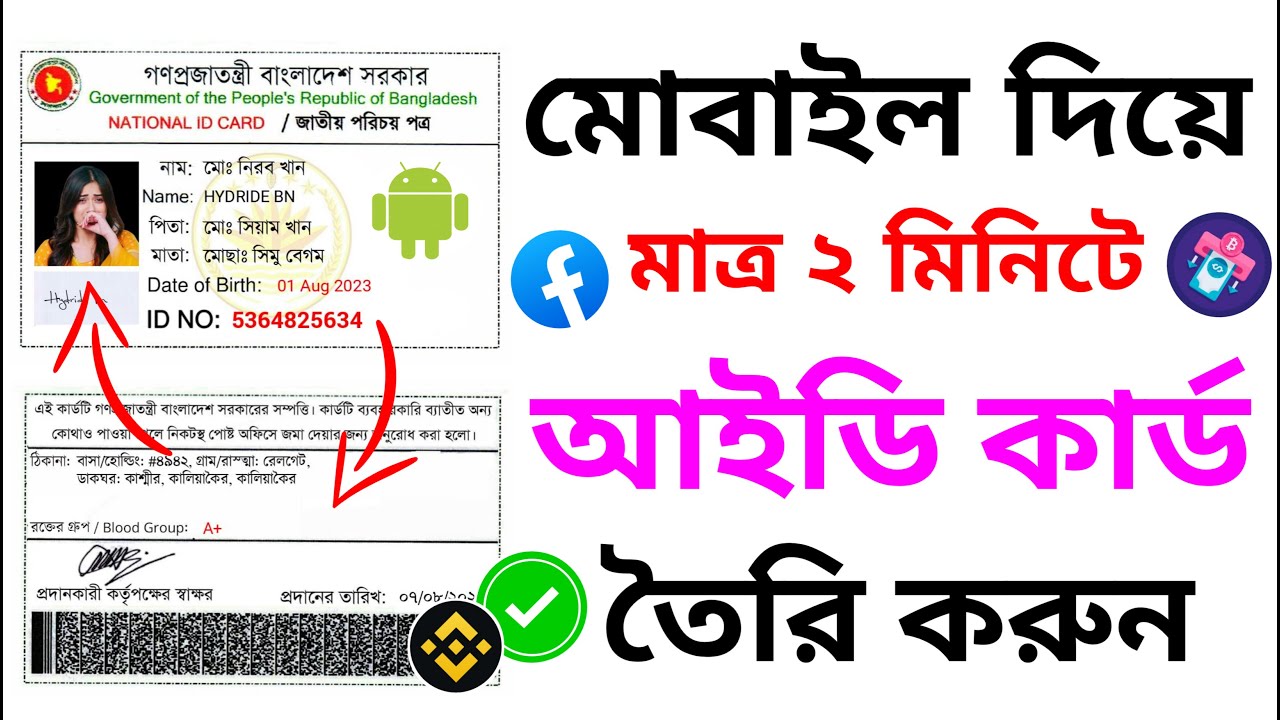 মোবাইল দিয়ে আইডি কার্ড তৈরি করুন | make national id card | national id ...