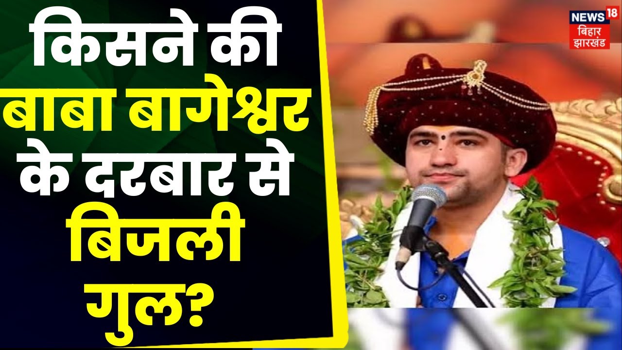 Breaking News: Baba Bageshwar के दरबार में किसने किया बिजली गुल ...