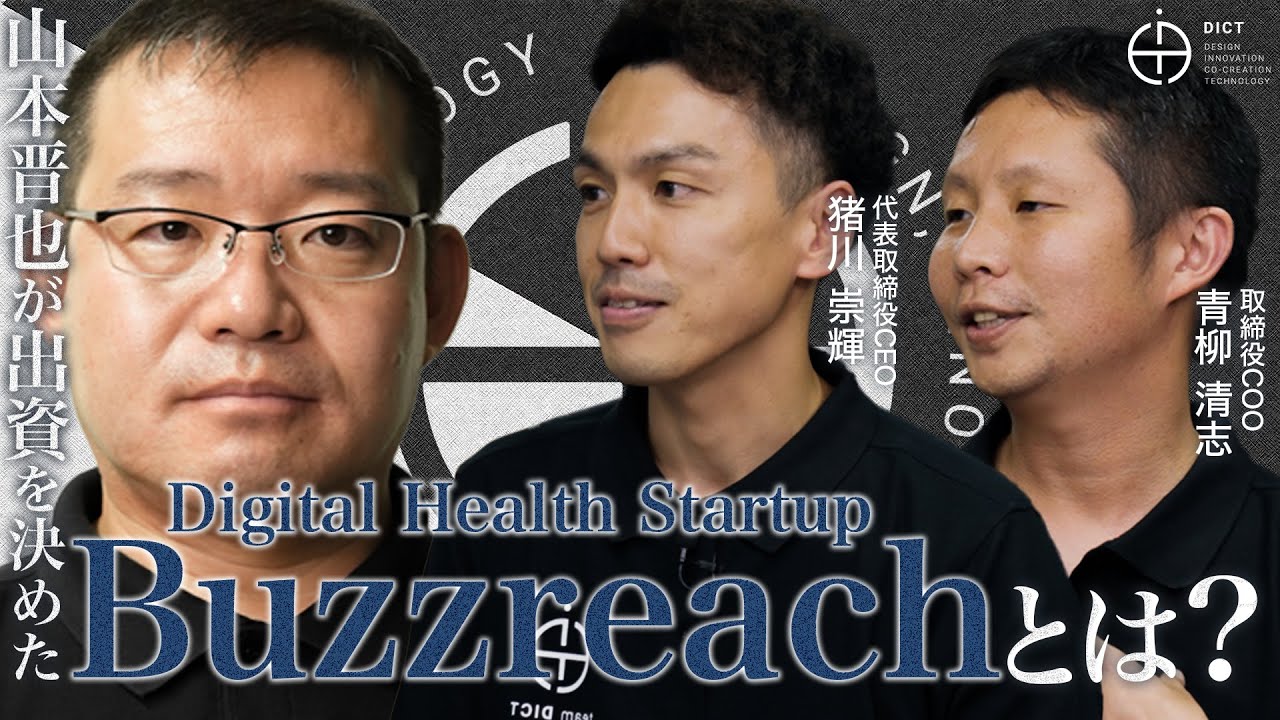 山本晋也が出資を決めた Digital Health Startup 「Buzzreach」とは -CEO猪川崇輝・COO青柳清志- 〈前編〉 - YouTube