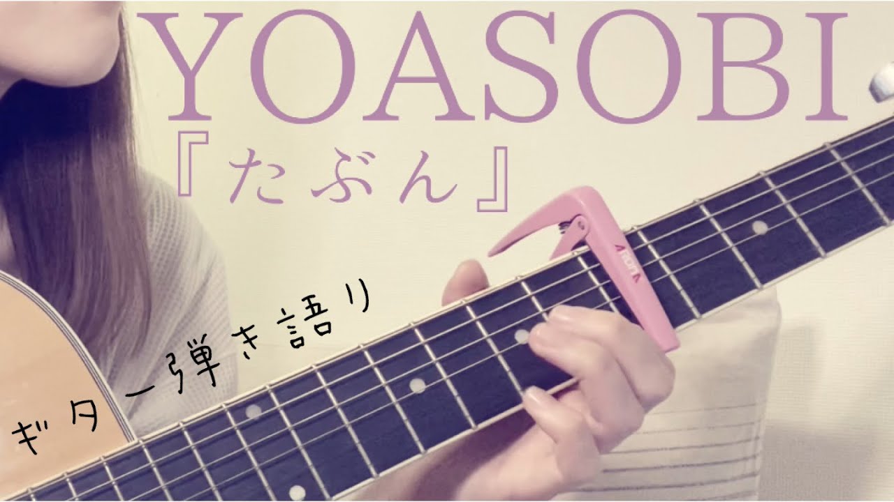 『たぶん/YOASOBI』【歌ってみた】女性キー【弾き語り】（歌詞付き）cover ギター maybe tabun yoasobi - YouTube