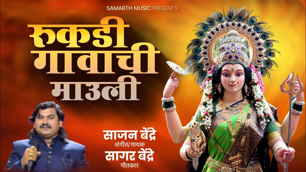 Rudaki Gavachi Mauli | Devichi Gani | Sajan Bendre | Sagar Bendre ...