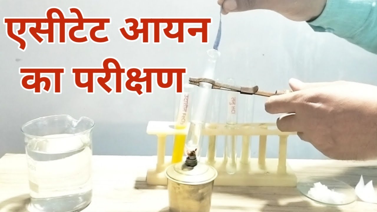 Acetate ion test | एसीटेट मूलक का परीक्षण | Acetate acid radical test ...