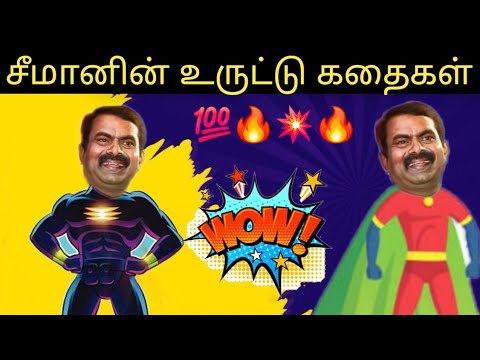சீமானின் தரமான உருட்டு கதைகள்🤣| Seeman Troll| Seeman funny speech ...