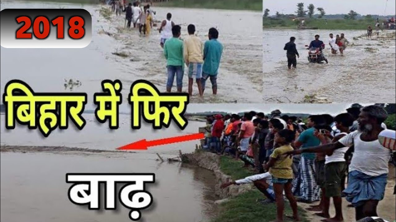 2018 का बिहार बाढ़ | Bihar Baadh 2018 - YouTube
