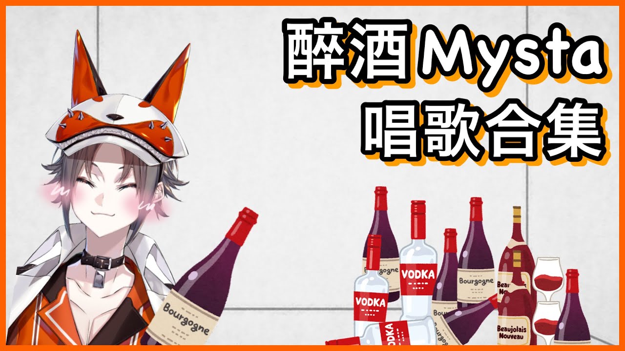 【Mysta Rias】醉酒Mysta唱歌合集｜關於Mysta醉酒時會變音樂天才的那回事www【NIJI EN｜彩虹社EN｜中文字幕 ...