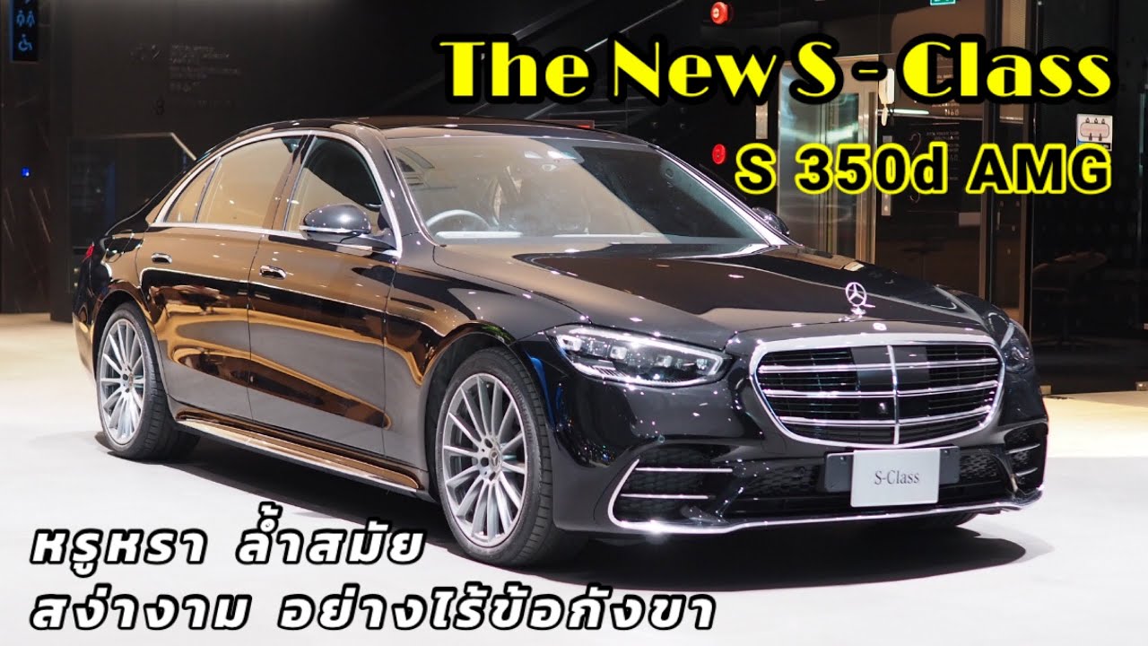 The New S-Class คำนิยามของคำว่าสง่างาม รีวิว S 350d AMG Premium - YouTube