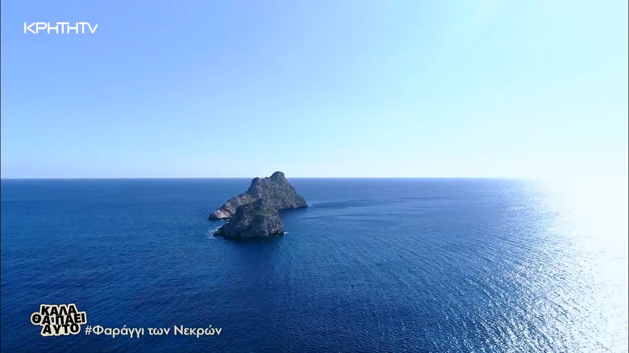 ΚΑΛΑ ΘΑ ΠΑΕΙ ΑΥΤΟ | Φαράγγι των Νεκρών - YouTube