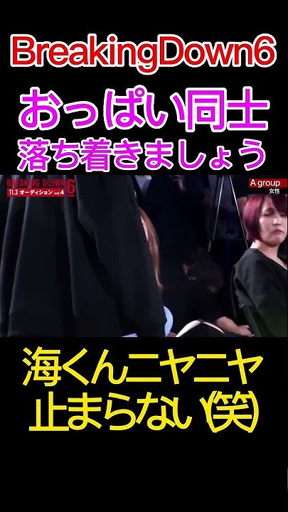 【breakingdown6 オーディション】おっぱい同士落ち着きましょう Breakingdown6 朝倉未来 朝倉海 オーディション
