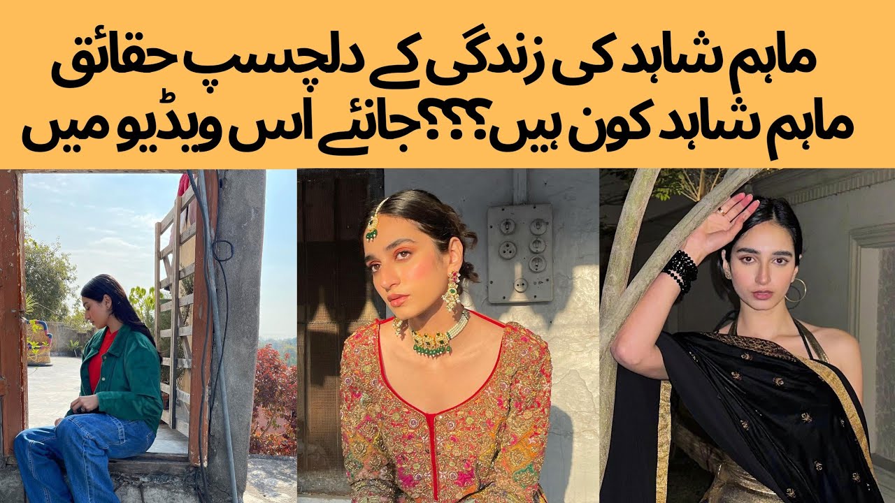 maham shahid| who is maham shahid| pakistani new actress - YouTube