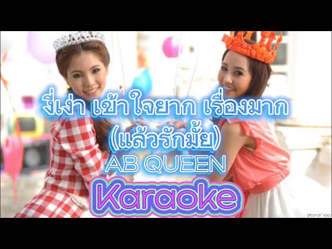 งี่เง่า เข้าใจยาก เรื่องมาก (แล้วรักมั้ย) - AB QUEEN [Karaoke | Backing ...
