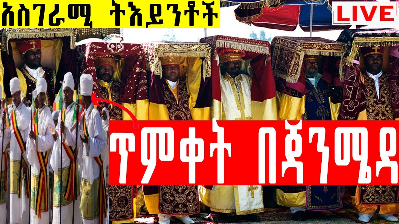 🔴 አስገራሚ ትእይንቶች ጥምቀት በጃንሜዳ #2016 #part1 #ethiopiantimket_janmeda ...