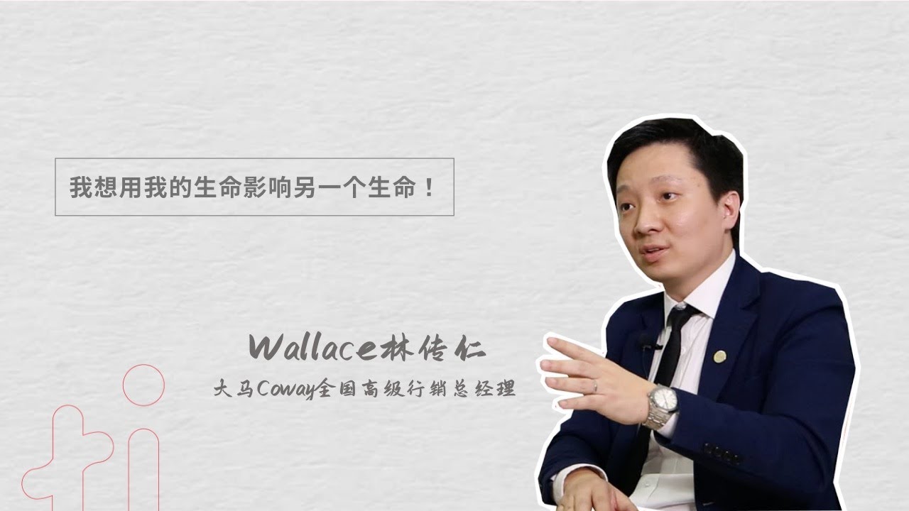 他带领团队将Coway年度营业额从2亿增至15亿——专访缔造传奇的Coway行销团队领导人Wallace Lim林传仁 - YouTube