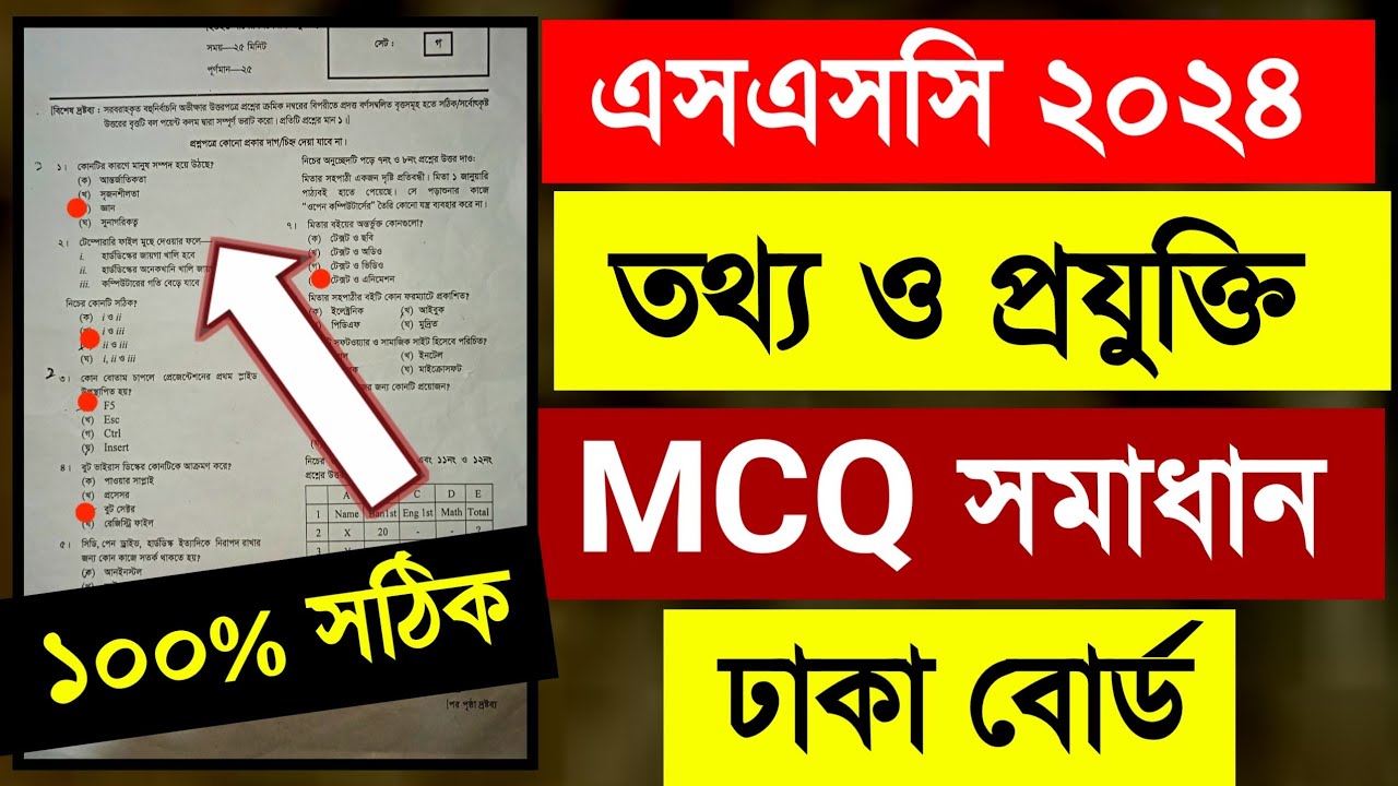 SSC ICT MCQ Question Solution 2024 Dhaka Board | আইসিটি নৈর্ব্যক্তিক সমাধান ২০২৪ ঢাকা বোর্ড ...