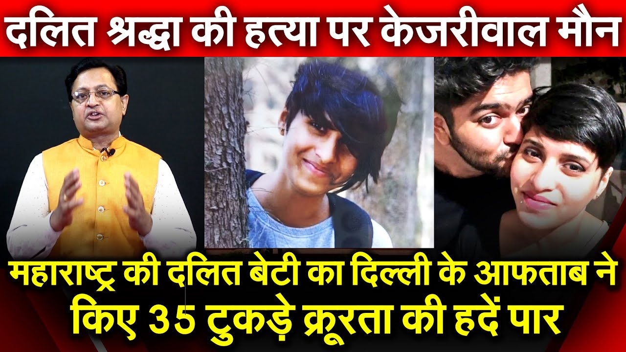 महाराष्ट्र की दलित बेटी के साथ दिल्ली के Aaftab ने की क्रूरता की हदें ...