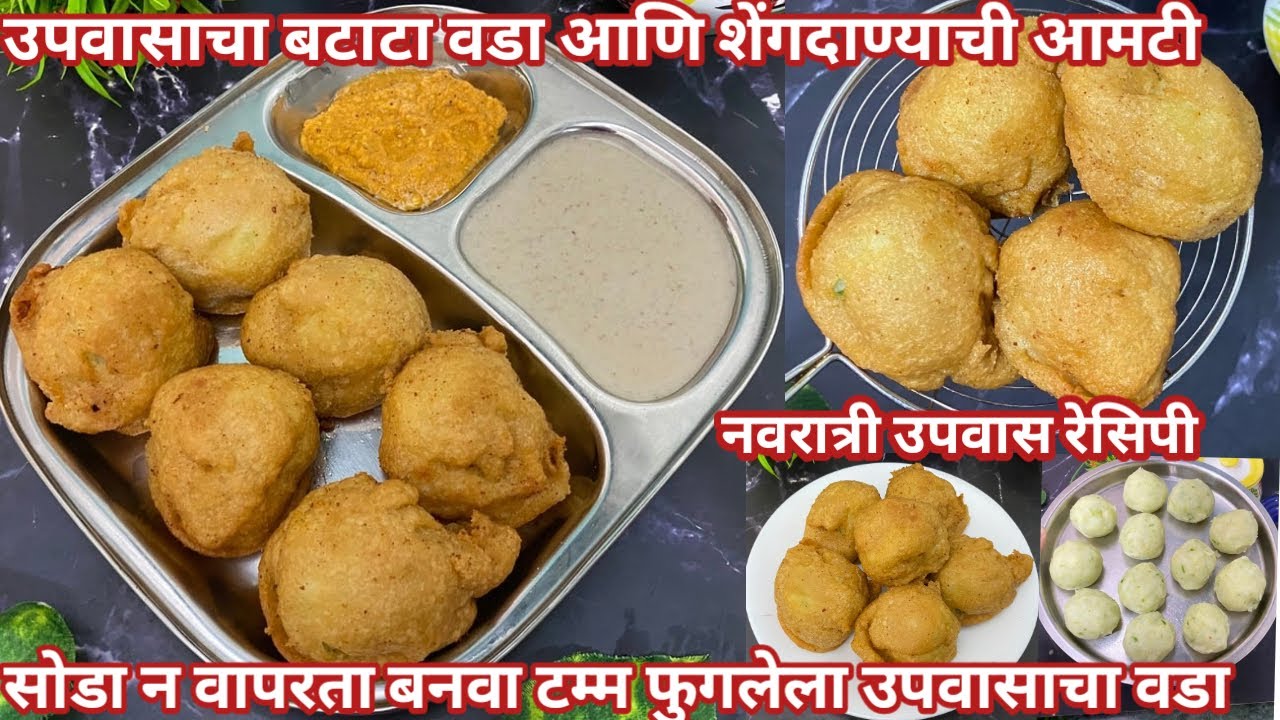 उपवासाचा खमंग बटाटा वडा आणि शेंगदाण्याची आमटी | Upvasacha Batata Vada ...