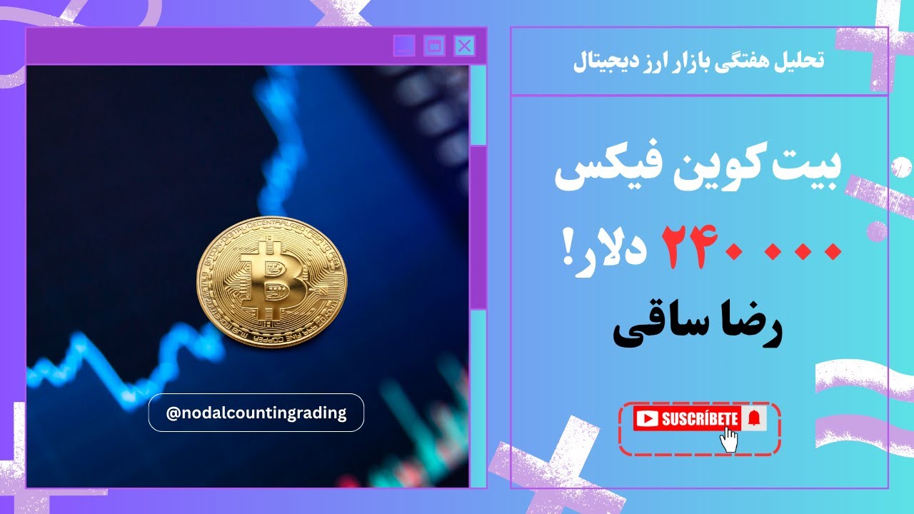 تحلیل هفتگی بازار #ارزدیجیتال – تحلیل چارت #بیتکوین - مرداد ۱۴۰۴ - YouTube