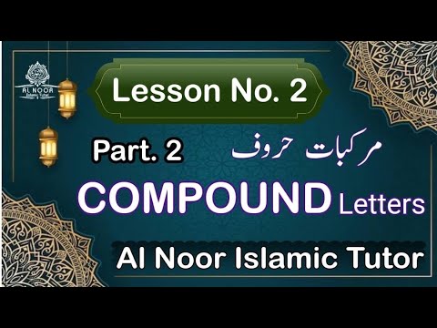 Noorani Qaida | Lesson 2 | Part 2 | compound letters 0003 | مرکبات حروف ...