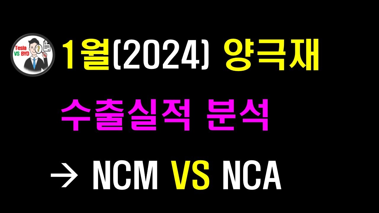 1월양극재 수출실적 분석2024 ㅣlg엔솔삼성sdisk이노베이션엘앤에프lg화학포스코퓨처엠에코프로코스모신소재포스코이차전지양극재배터리전기차