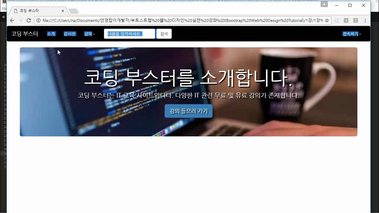 부트스트랩 웹 디자인 실전 강좌 4강 - 외부 스타일 시트 (Bootstrap Web Design Tutorial #4) - YouTube