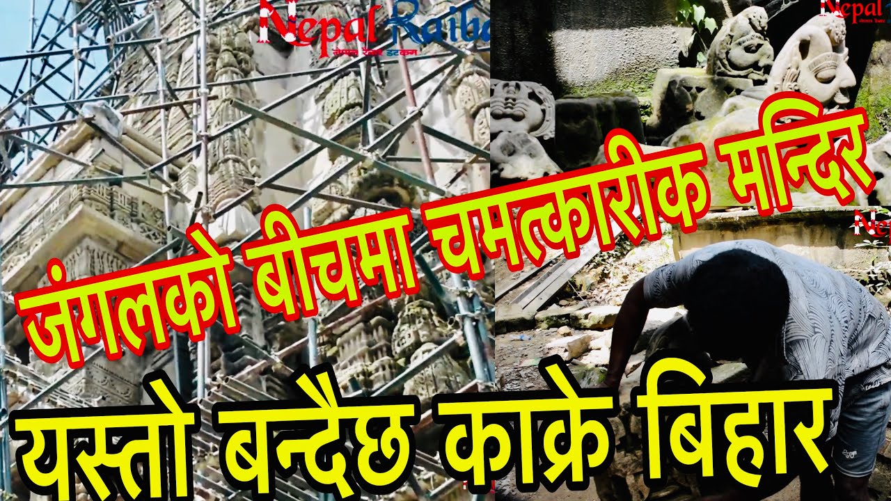 Kakre Bihar Temple जंगलबीचमा भएको यो शक्तिशाली मन्दिर यस्तो बन्दैछ ...