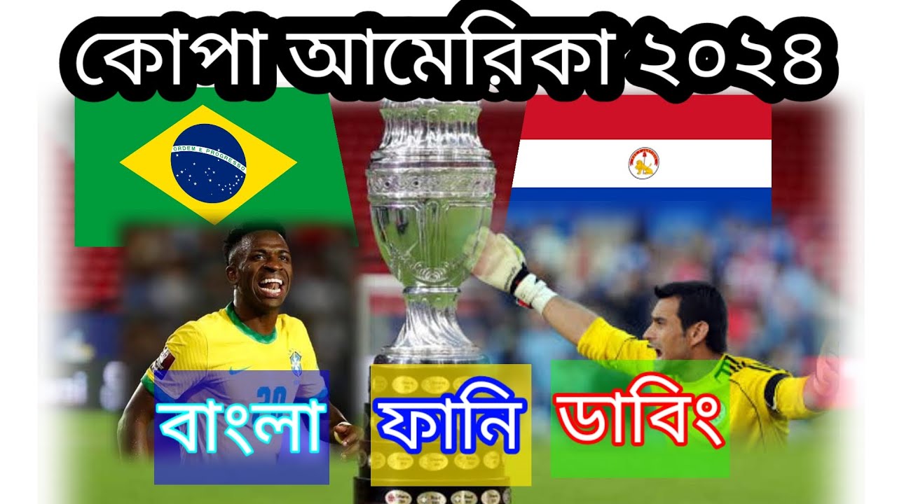 কোপা আমেরিকা | ব্রাজিল বনাম পেরাগুয়ে | Cupa America |Brazil vs ...