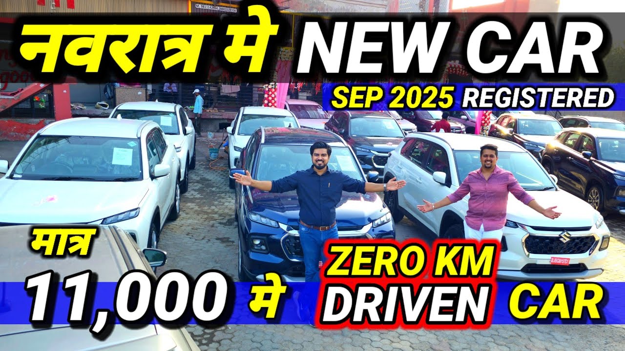 NEW CAR दूंगा - "USED का RATE लूंगा"🔥11,000 मे ZERO KM CAR🔥Secondhand ...