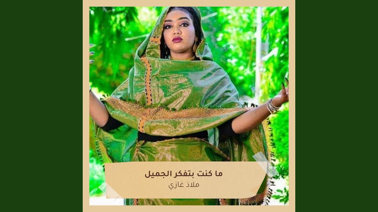 Ma Kont Bet Fakar El Gamel - YouTube