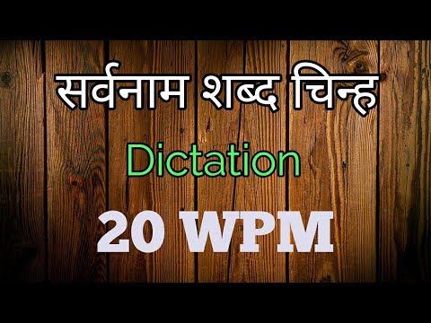 सर्वनाम शब्द-चिन्ह dictation 20 WPM from ऋषिप्रणाली - YouTube