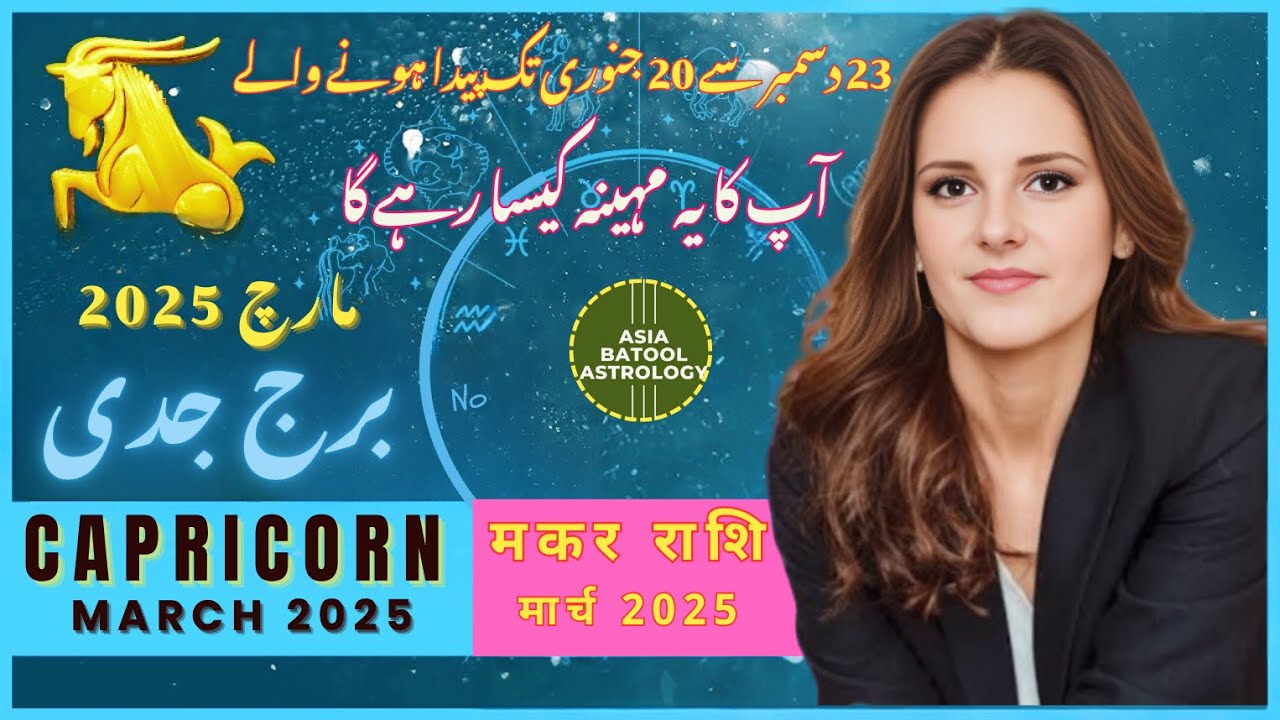 CAPRICORN MARCH 2025 HOROSCOPE in URDU | برج جدی مارچ | Monthly ...