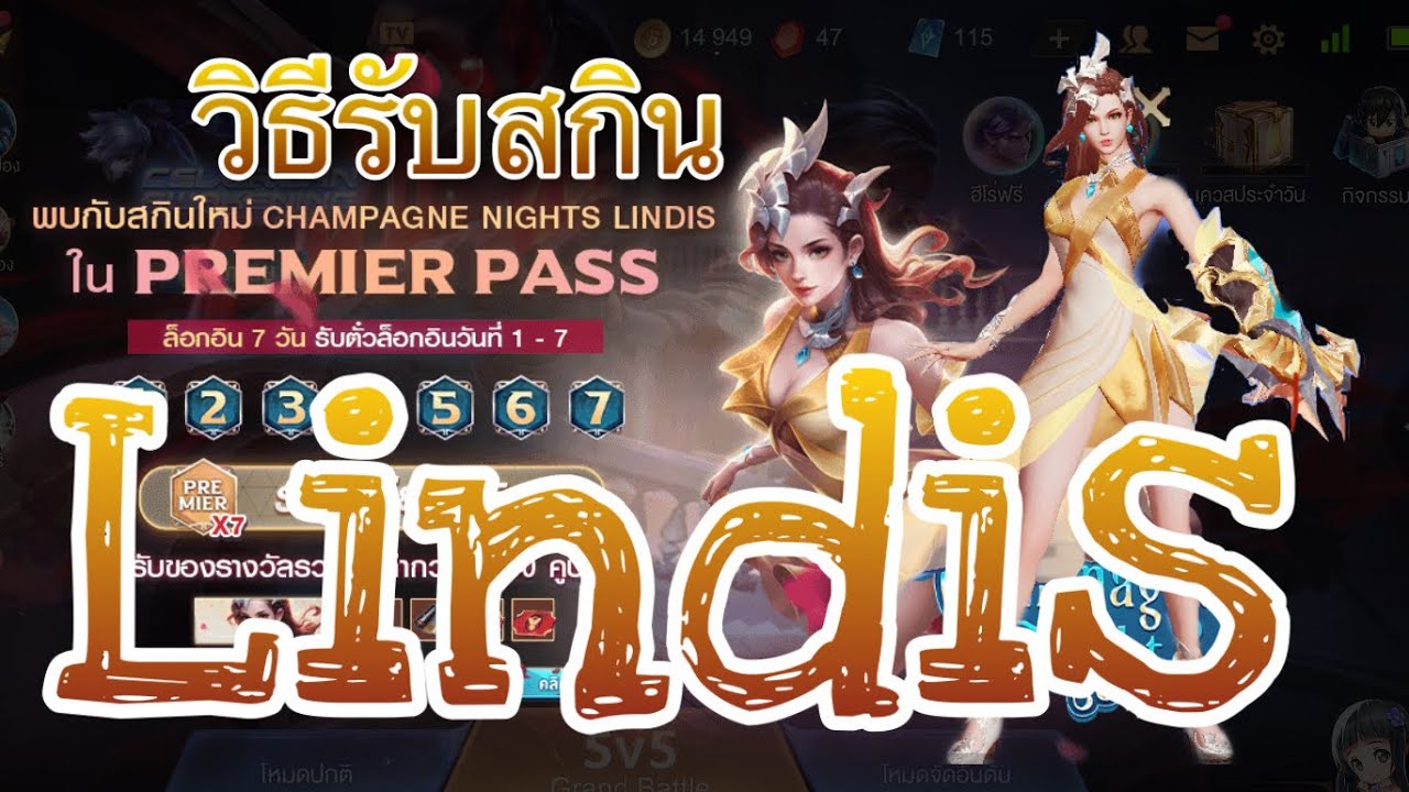 Rov : วิธีได้รับ สกินLindis Champagne Nights - YouTube