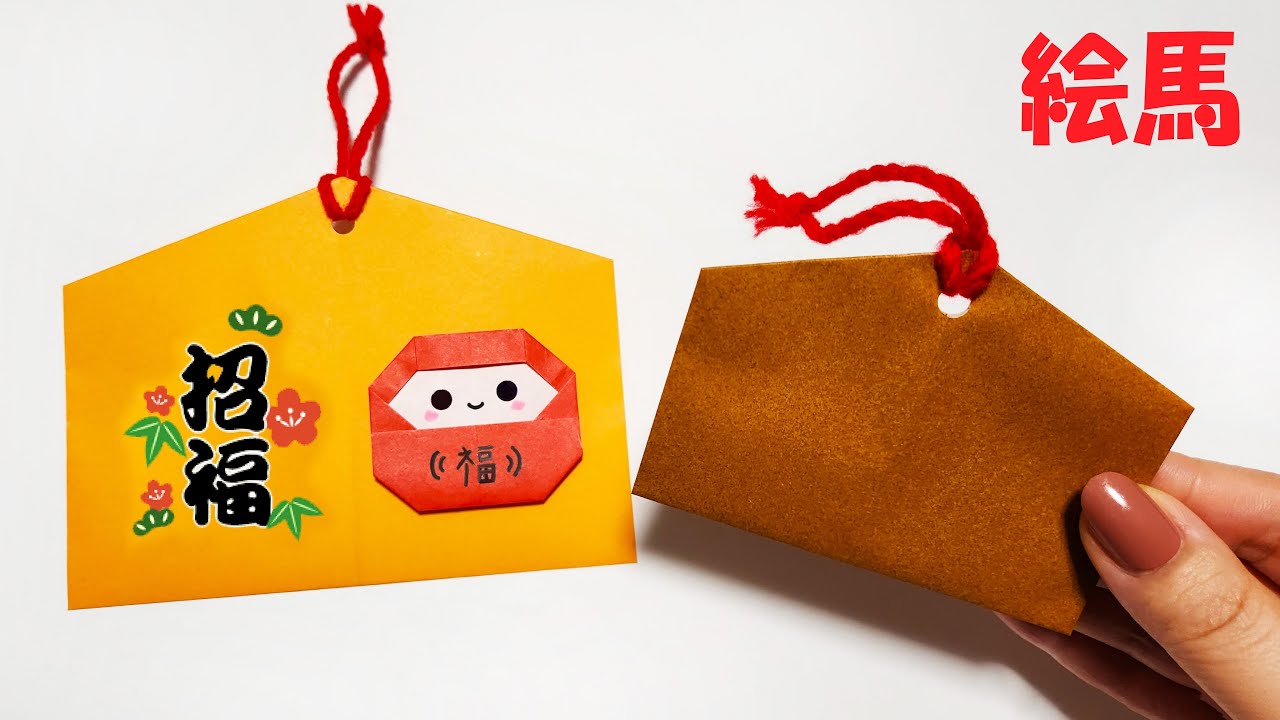 【折り紙】簡単な絵馬の作り方 How to make paper Ema#설날#新年#飾り#神社#願い事#神馬#木の板#祈願#元旦#正月#えま ...