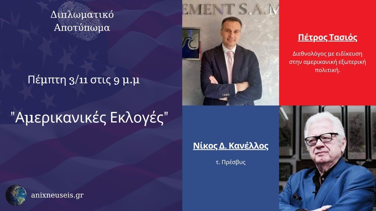 ΔΙΠΛΩΜΑΤΙΚΟ ΑΠΟΤΥΠΩΜΑ: ΑΜΕΡΙΚΑΝΙΚΕΣ ΕΚΛΟΓΕΣ - YouTube