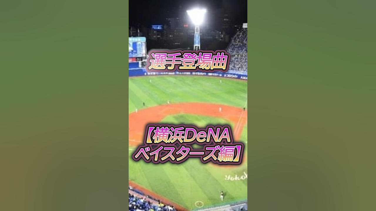 選手登場曲【横浜DeNAベイスターズ編】#npb #野球 #プロ野球 #12球団 #横浜denaベイスターズ - YouTube