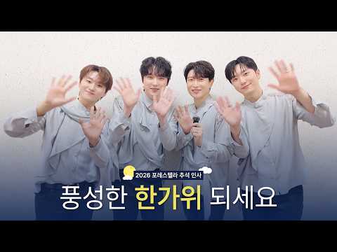 2026 포레스텔라 추석 인사 (2026 Forestella Chuseok)