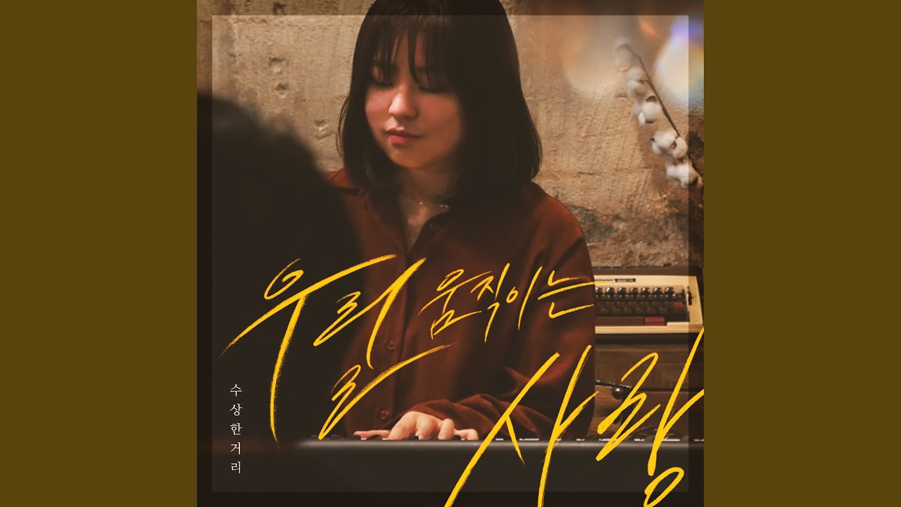 우릴 움직이는 사랑 Love That Moves Us (Acoustic... - YouTube