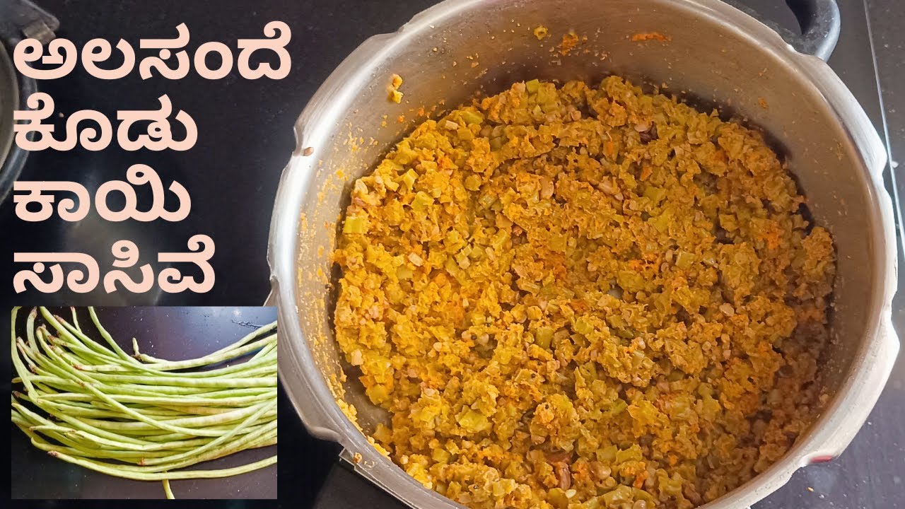 ಅಲಸಂದೆ ಕೊಡು ಪಲ್ಯ ಉಡುಪಿ ಸ್ಟೈಲ್,Alasande kayi sasive,ಅಲಸಂದೆ ಪಲ್ಯ ಬಿಸಿ ...