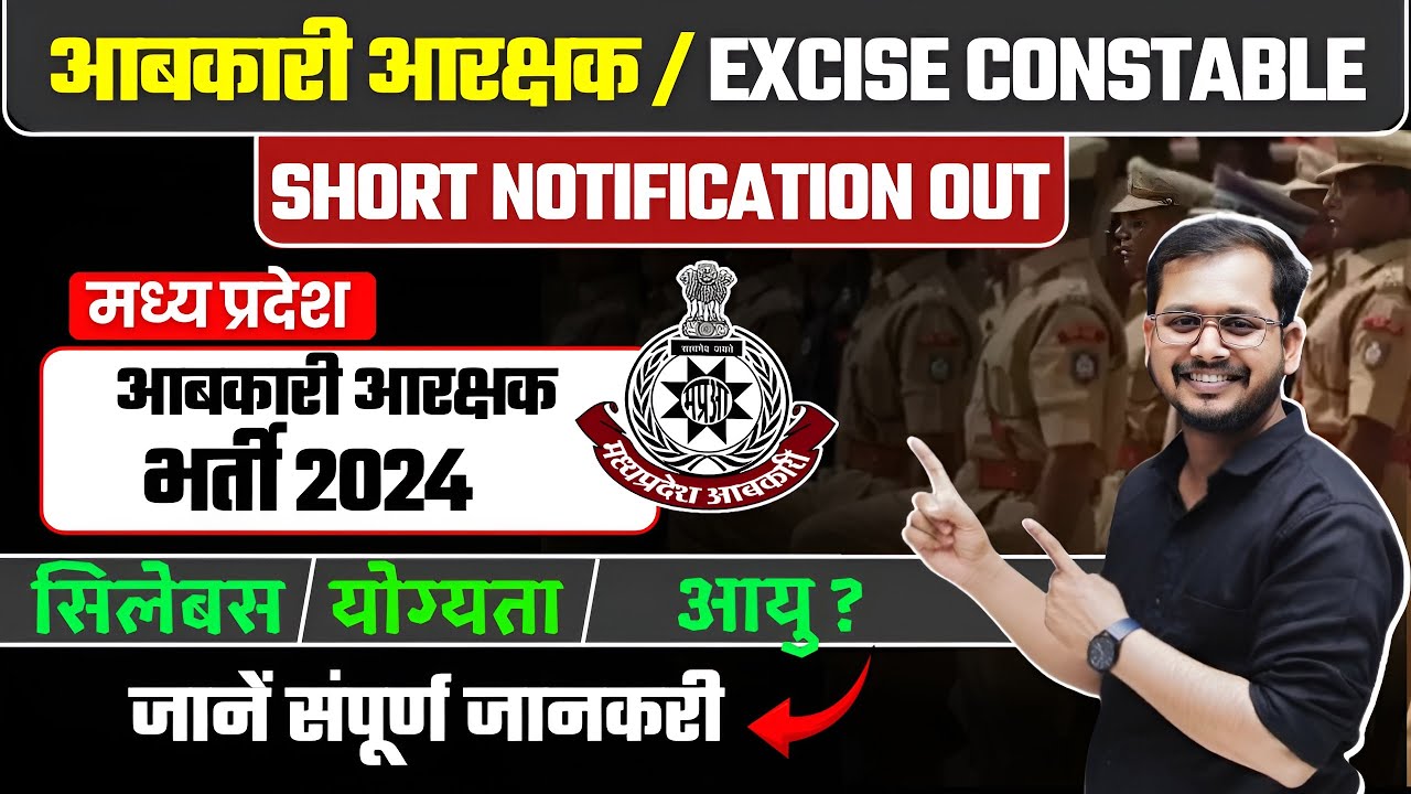 MP Excise Constable 2025 Short Notification Out | MP आबकारी आरक्षक ...