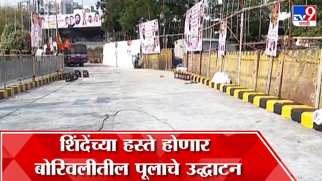 Borivali Bridge : Eknath Shinde यांच्या हस्ते होणार बोरिवलीमधील पूलाचे ...