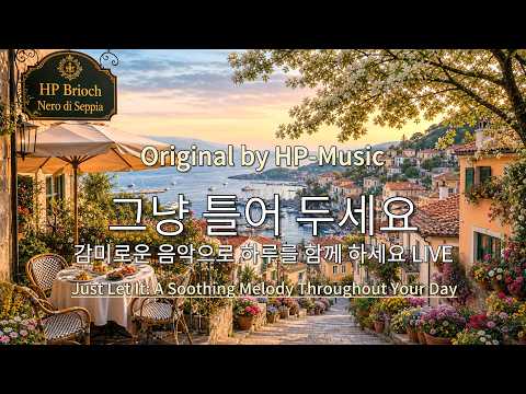 🎧그냥 틀어 놓으세요🎵 마음이 편해지는 감미로운 감성 팝- Just Let It Playlist Live 260504
