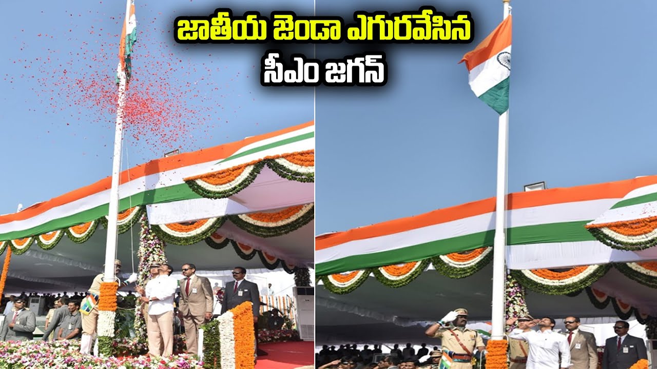 జాతీయ జెండా ఎగురవేసిన సీఎం జగన్ | CM Jagan Hoists National Flag | Praja ...