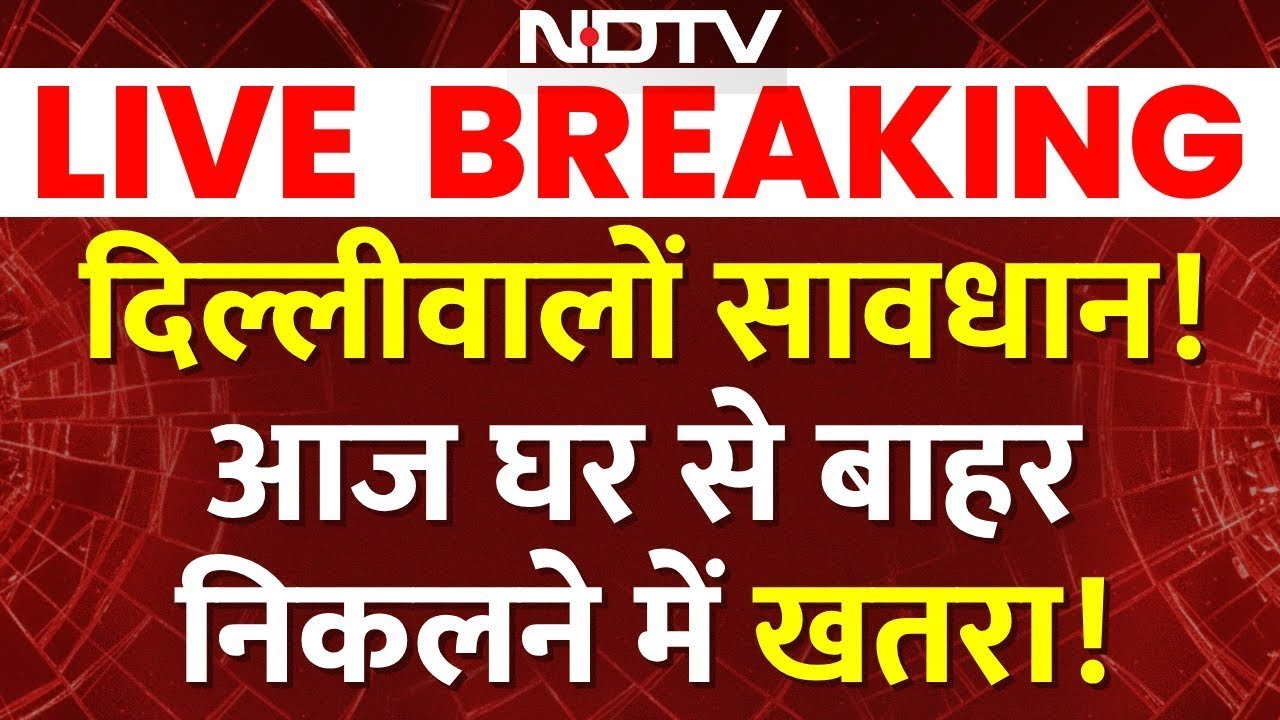 Alert for Delhi LIVE: दिल्लीवालों सावधान! आज घर से बाहर निकलने में खतरा ...