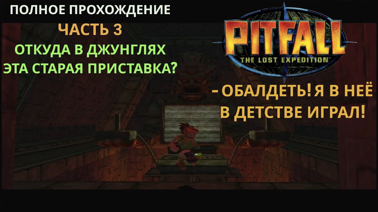 Откуда в джунглях старая Atari? #3 часть. Pitfall: The Lost Expedition (PC) полное прохождение ...